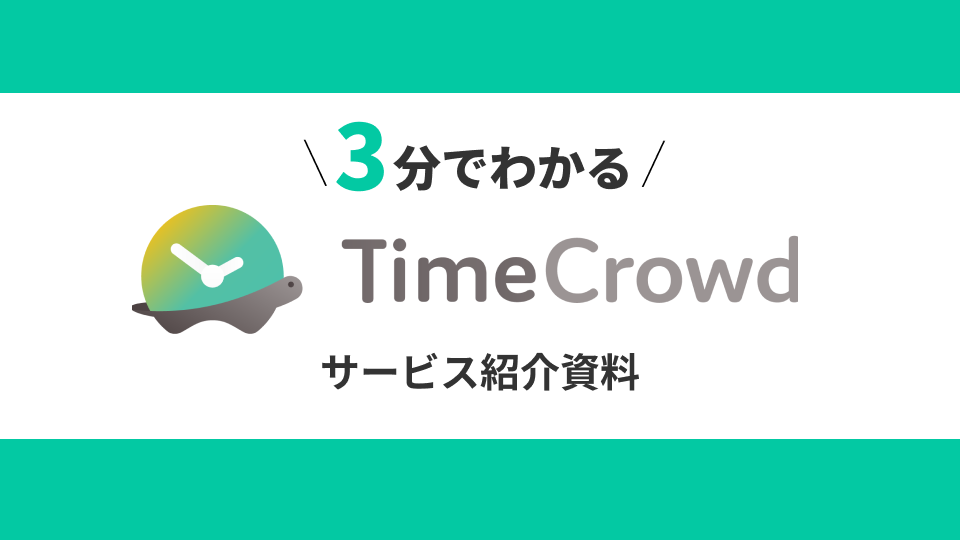 3分でわかる！TimeCrowdサービス紹介資料 時間管理ツールTimeCrowd - タイムクラウドはチームでの時間を共有し生産性を高めるためのテレワーク対応時間管理ツールです。